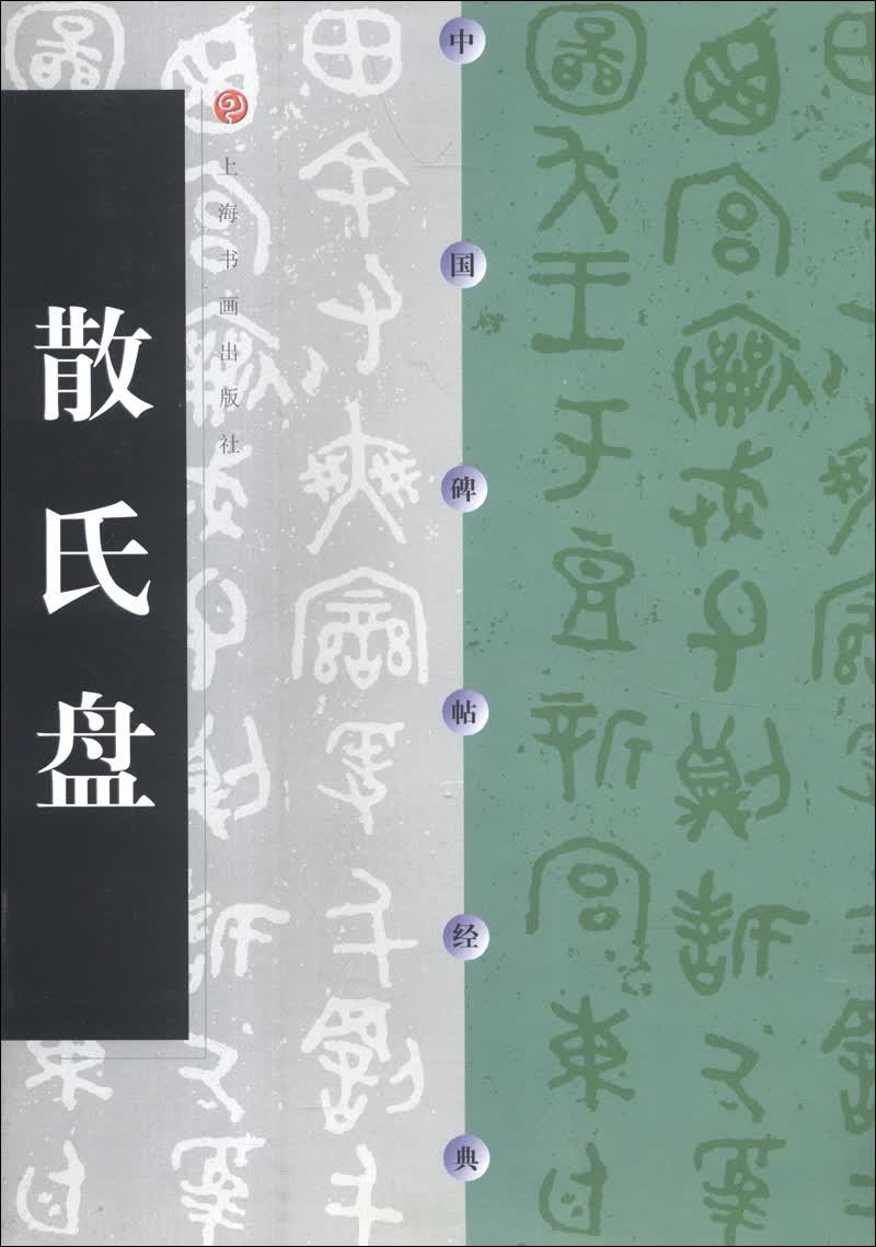 中国碑帖经典：散氏盘（2013年版）