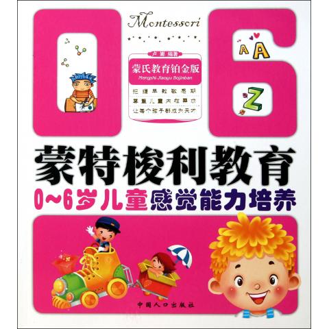 0-6岁儿童感觉能力培养(蒙氏教育铂金版)/蒙特梭利教育