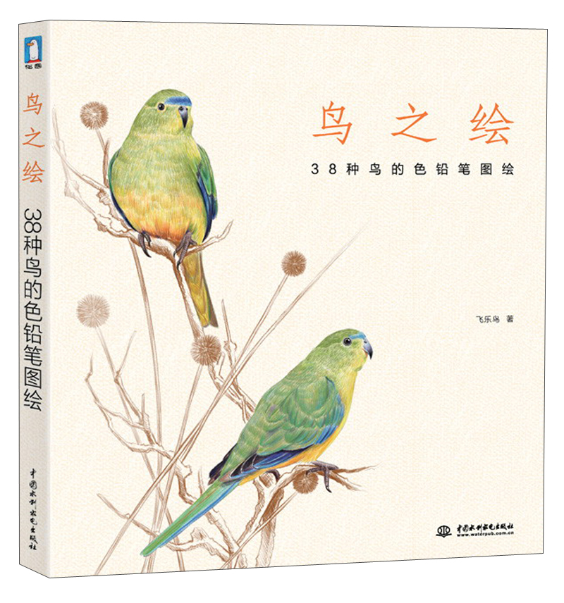 鸟之绘：38种鸟的色铅笔图绘