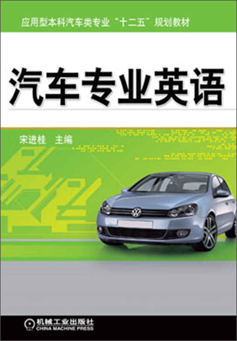 汽车专业英语/应用型本科汽车类专业“十二五”规划教材