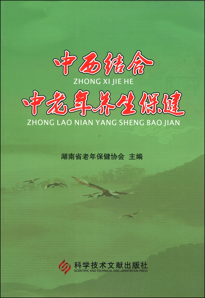 中西结合中老年养生保健