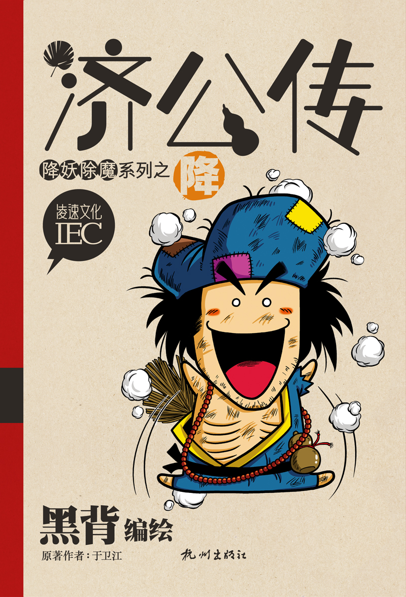 济公传·降妖除魔系列：降
