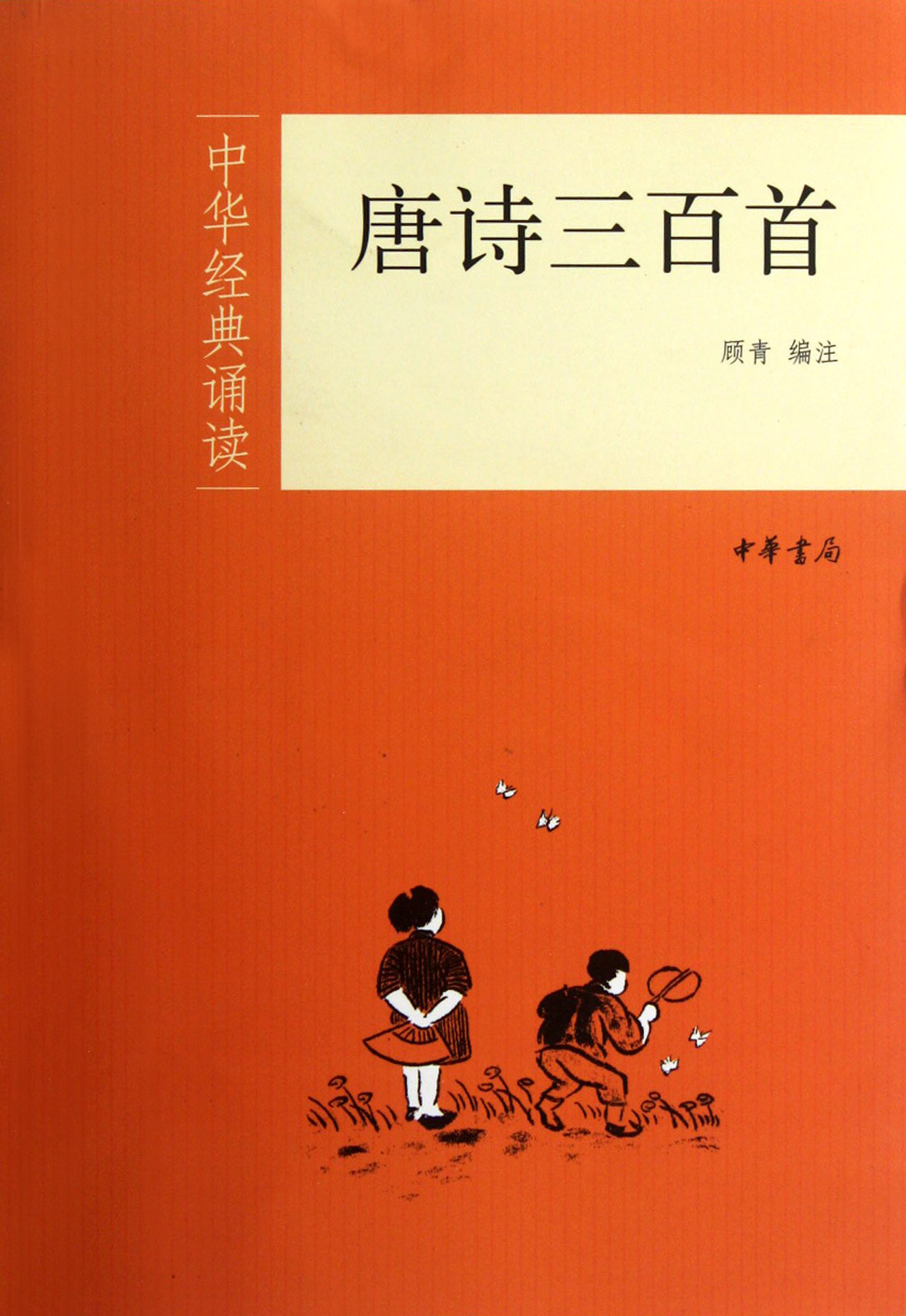 唐诗三百首/中华经典诵读