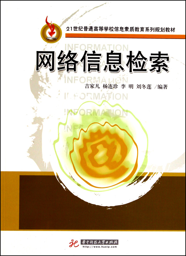 网络信息检索(21世纪普通高等学校信息素质教育系列规划教材)