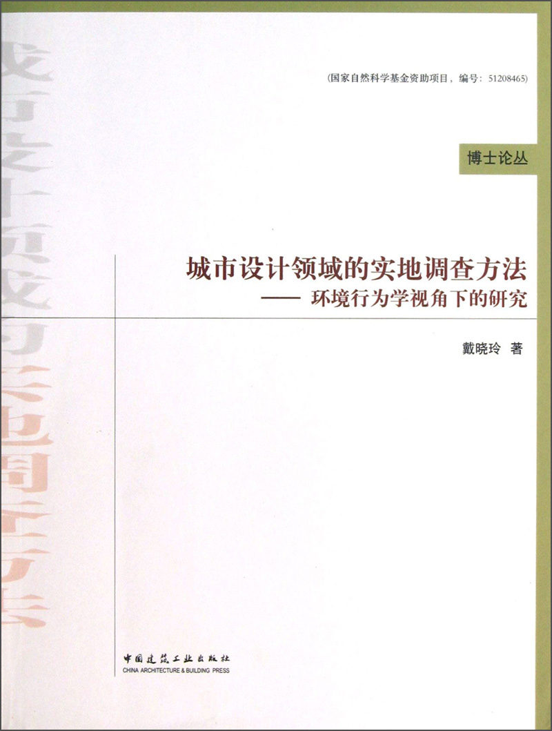 城市设计领域的实地调查方法：从环境行为学的视角研究