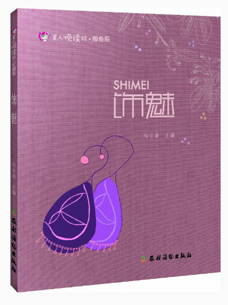 美人悦读绘·服色系：饰魅 色系：饰魅