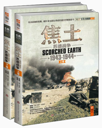 士兵系列·焦土：苏德战争（1943-1944）（套装上下卷）