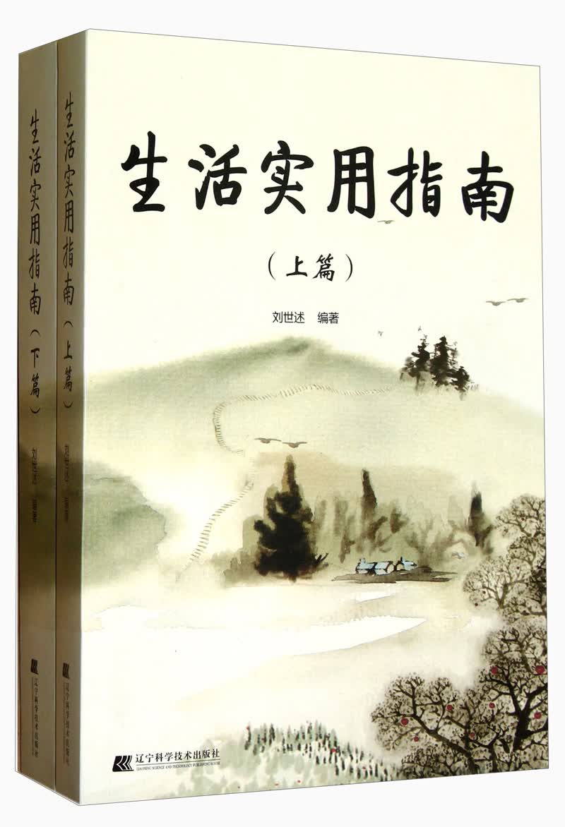 生活实用指南（套装上下篇）