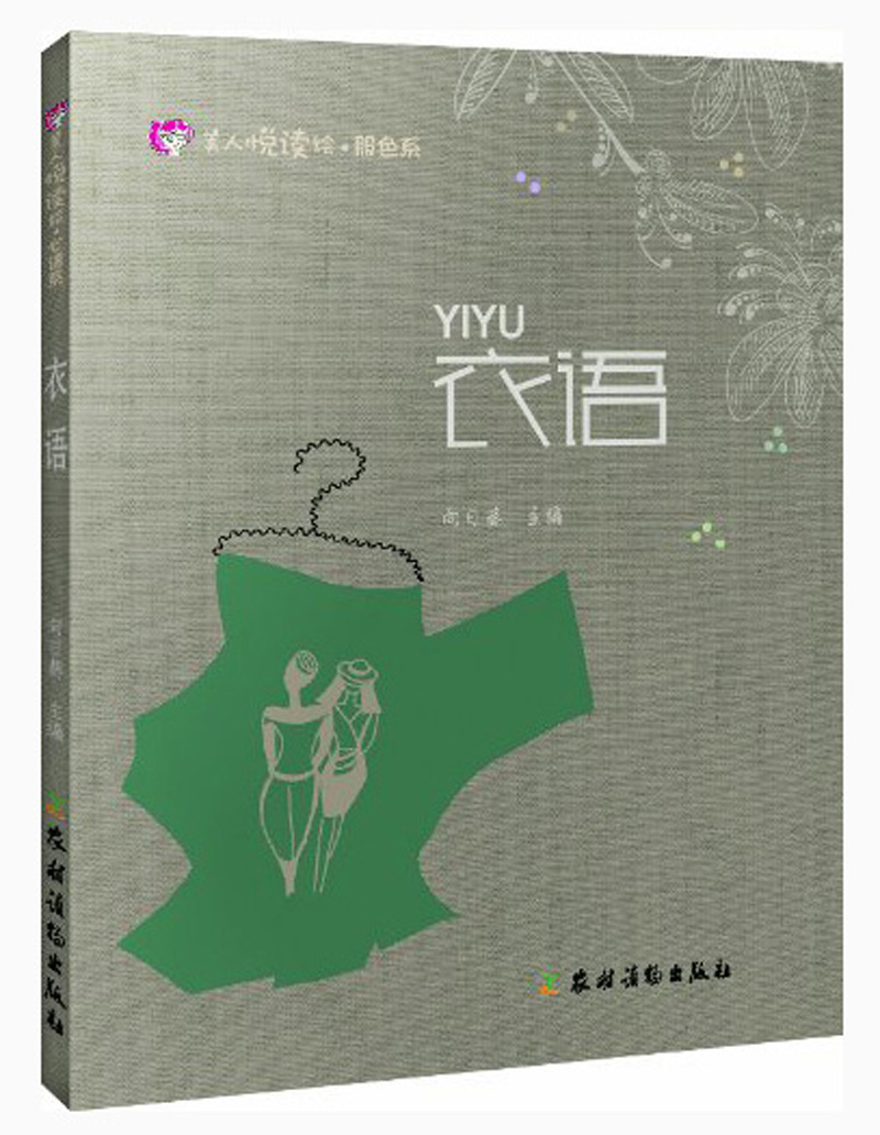 美人悦读绘·服色系：衣语