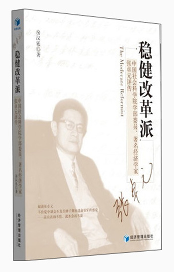 稳健改革派：中国社会科学院学部委员、著名经济学家张卓元评传