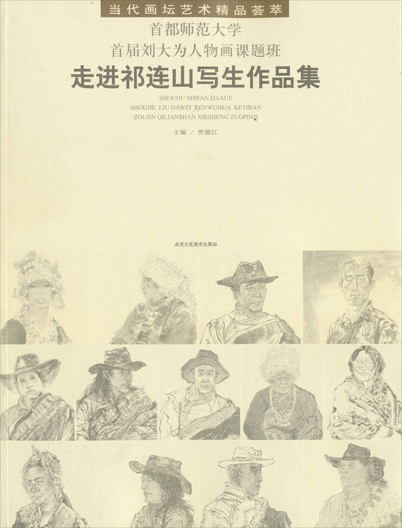 当代画坛艺术精品荟萃·首都师范大学首届刘大为人物画课题班：走进祁连山写生作品集