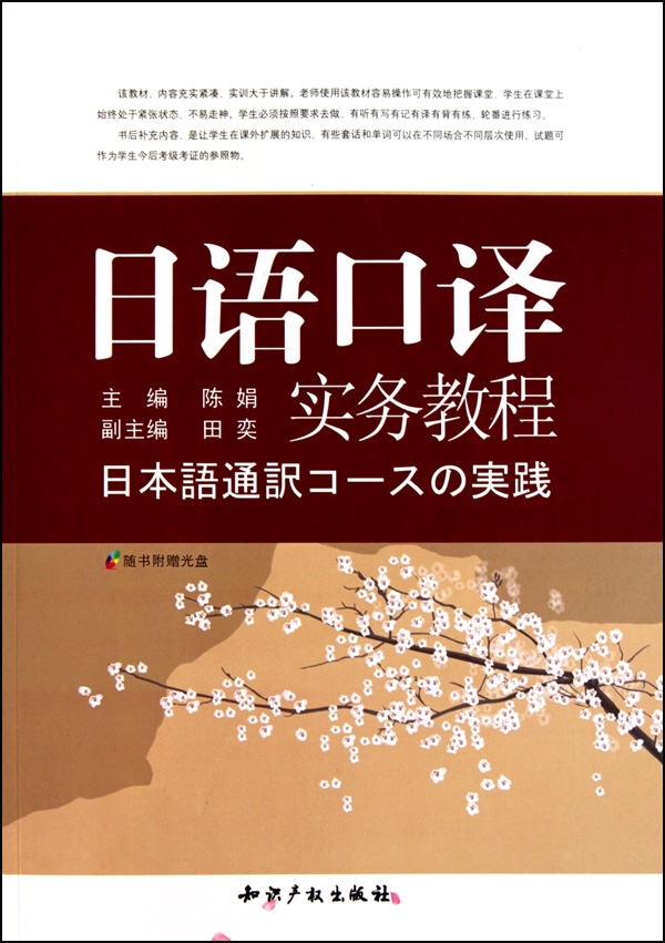 日语口译实务教程(附光盘)