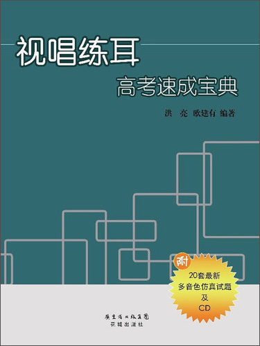 视唱练耳高考速成宝典（附CD光盘1张）