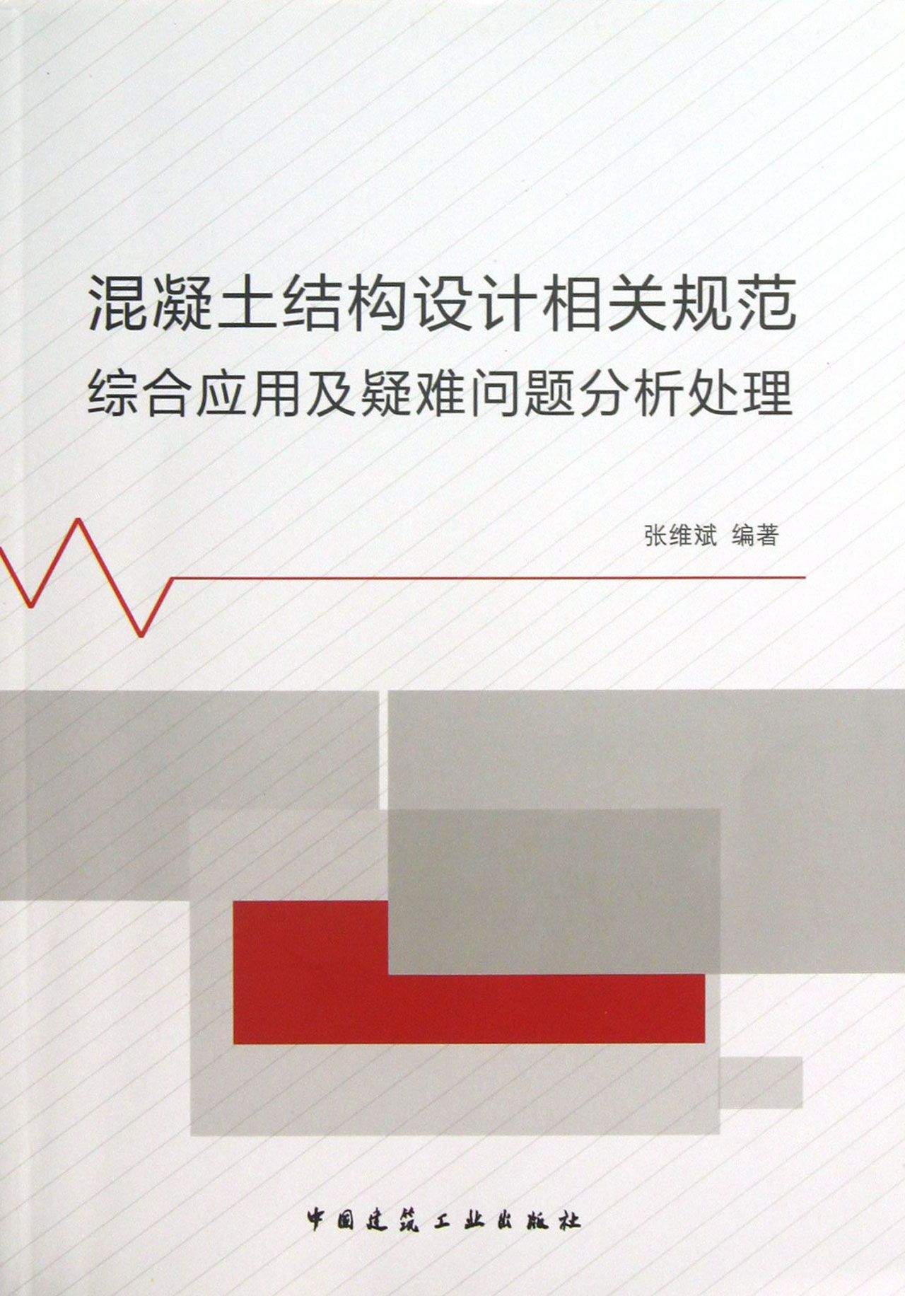 混凝土结构设计相关规范综合应用及疑难问题分析处理