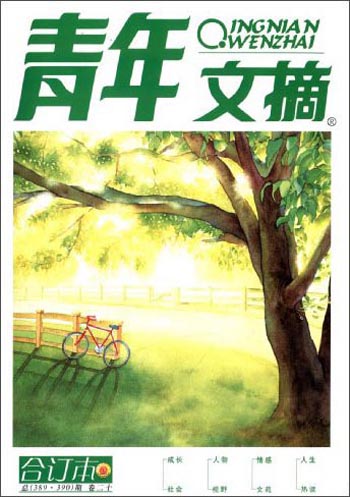 青年文摘卷二十（总389-390期）