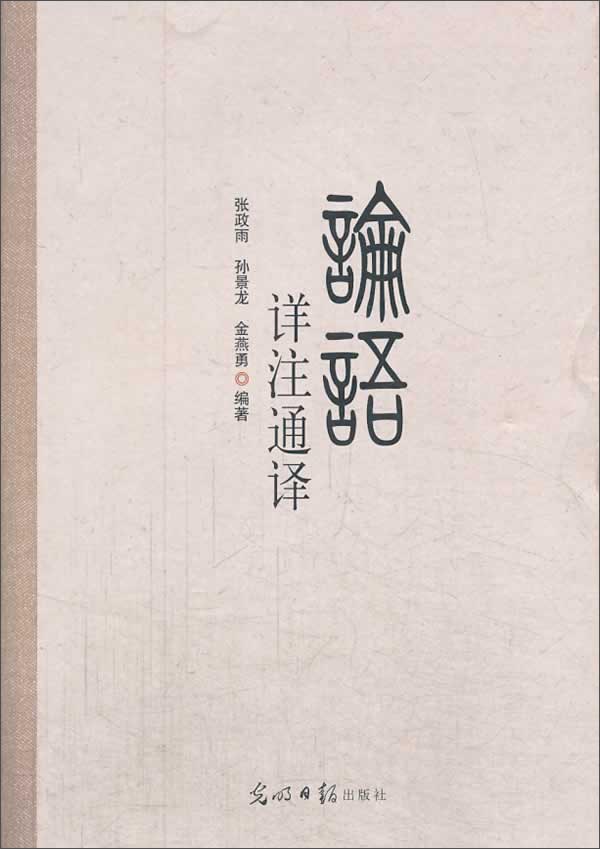 论语详注通译