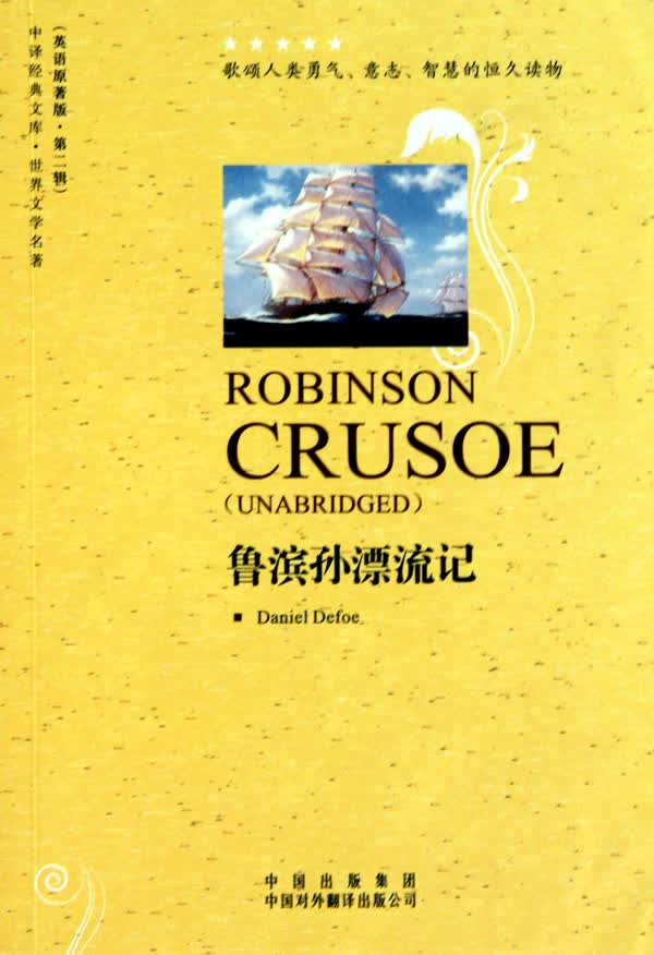 鲁滨孙漂流记(世界文学名著英语原著版)/中译经典文库