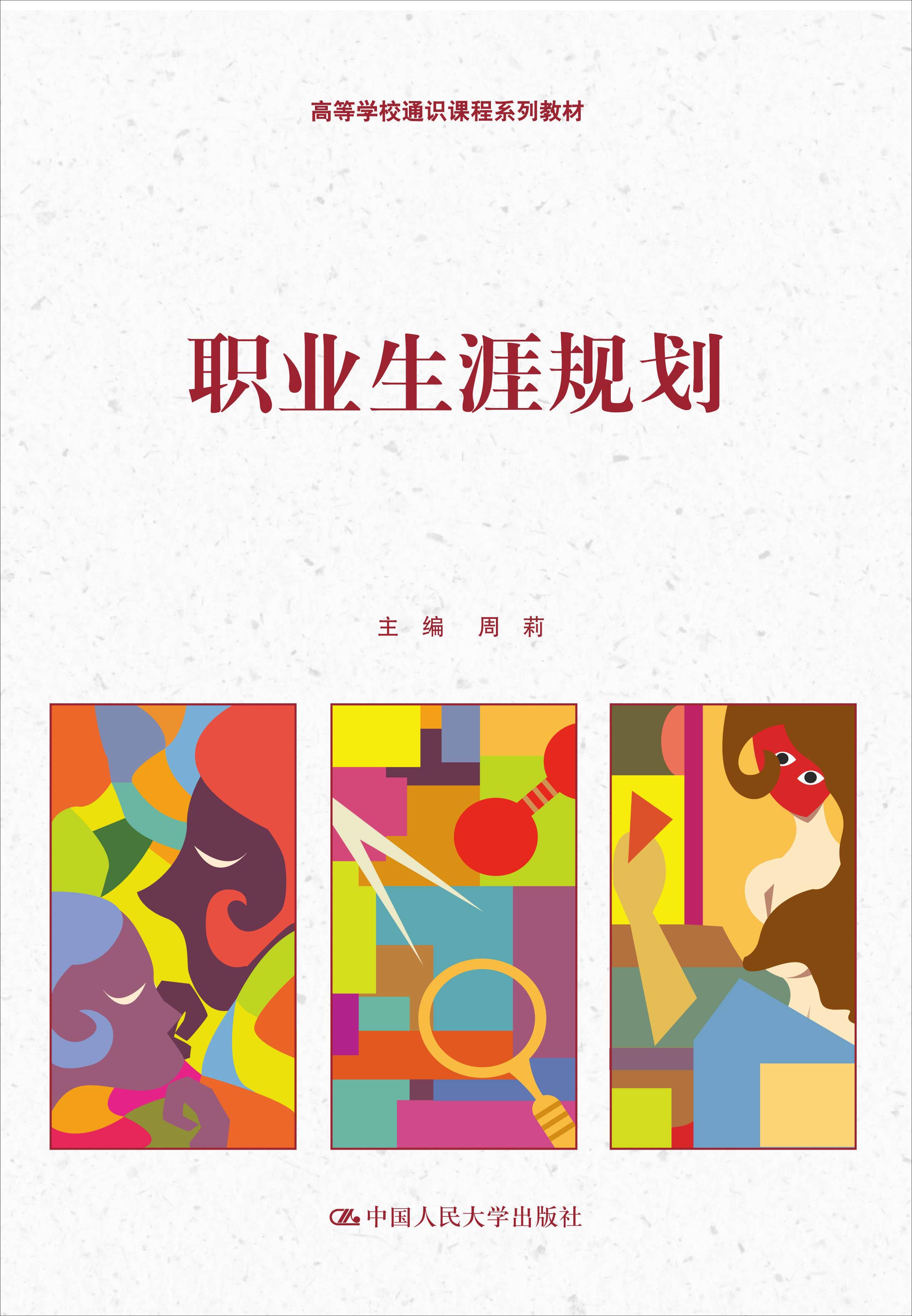 职业生涯规划/高等学校通识课程系列教材