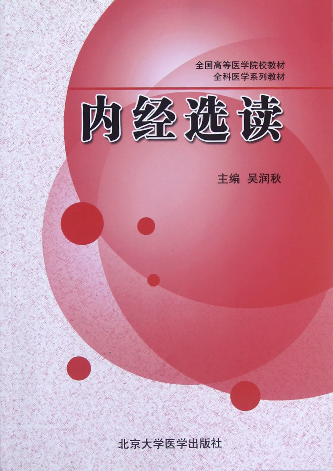 内经选读(全科医学系列教材全国高等医学院校教材)