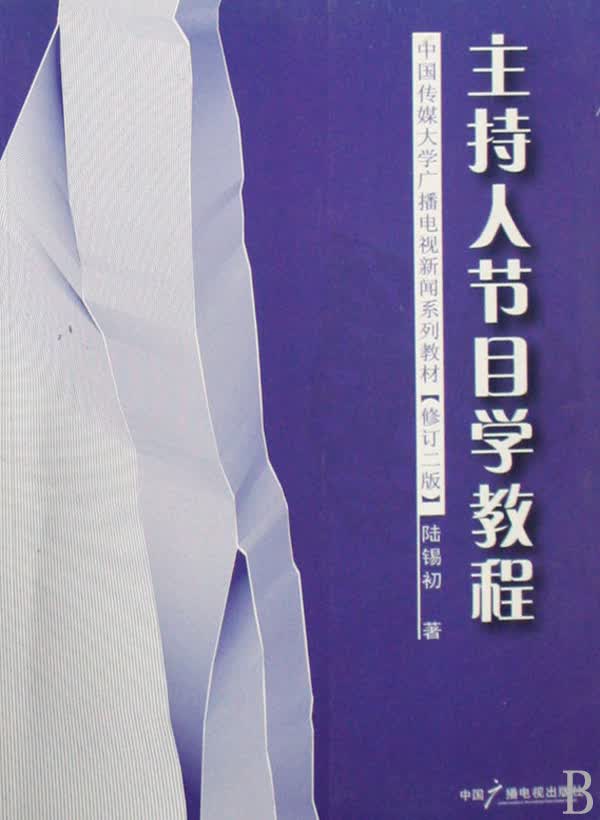 主持人节目学教程(修订2版中国传媒大学广播电视新闻系列教材)