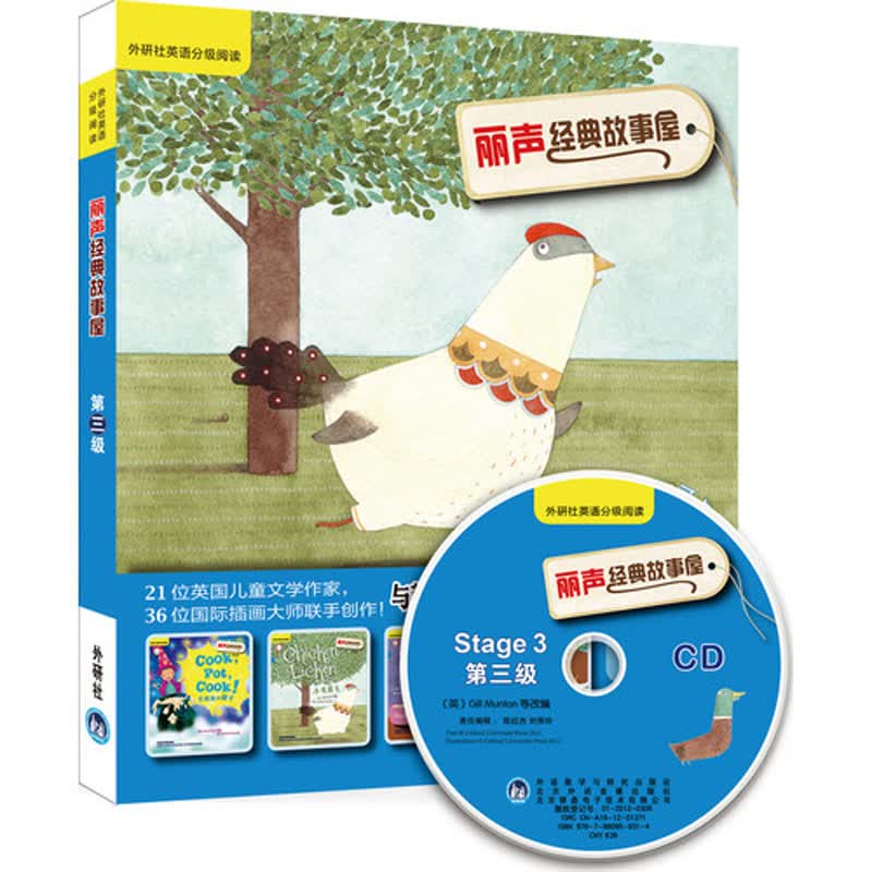 外语社英语分级阅读：丽声经典故事屋（第三级 附光盘）
