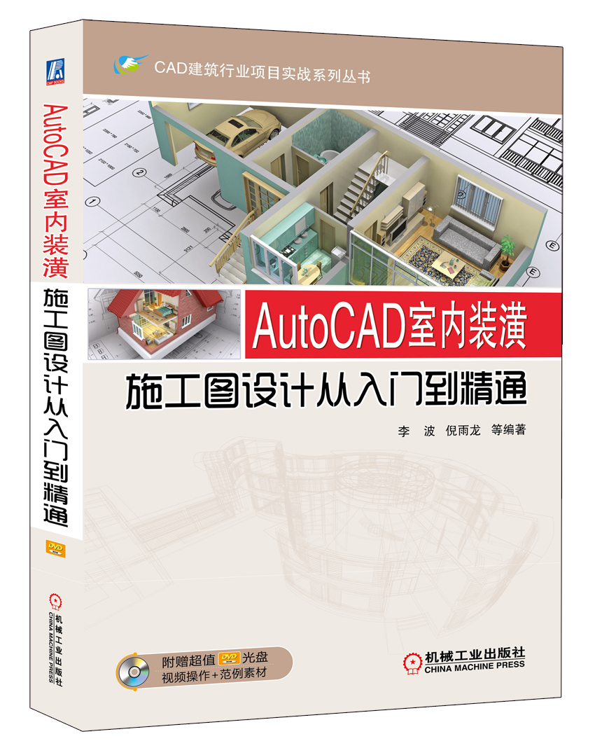 CAD建筑行业项目实战系列丛书：AutoCAD室内装潢施工图设计从入门到精通（附DVD光盘1张）