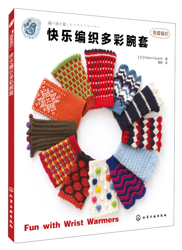 我爱编织：快乐编织多彩腕套