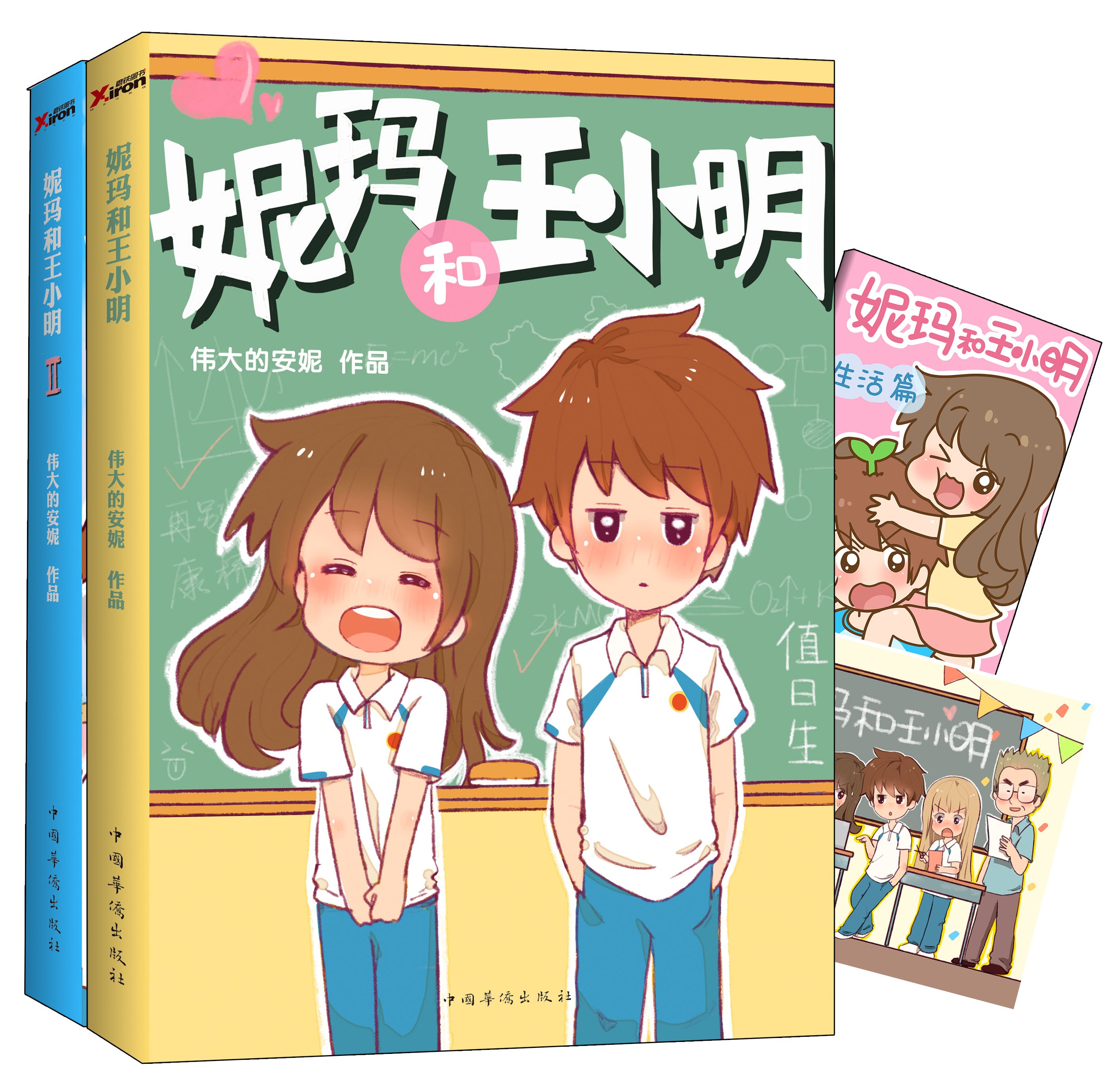 妮玛和王小明（套装共2册）（随书附赠《妮玛和王小明（生活篇）》）