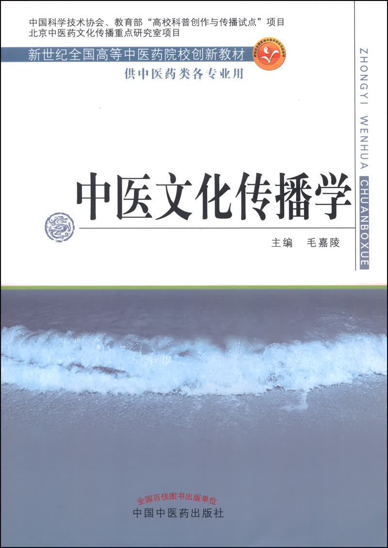 中医文化传播学/新世纪全国高等中医药院校创新教材