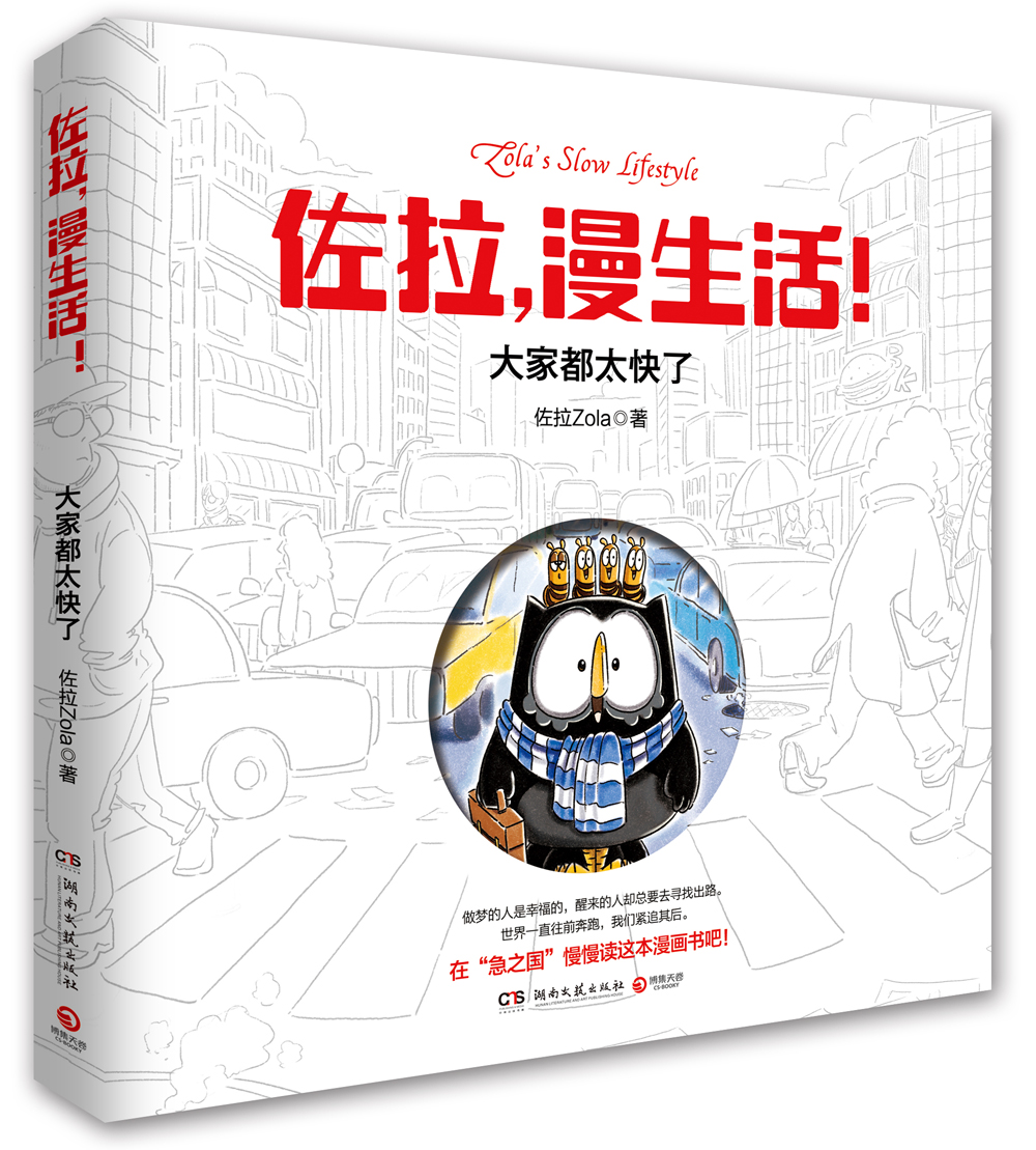 佐拉，漫生活！：大家都太快了