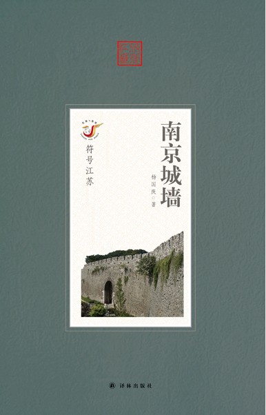 南京城墙9787544726887