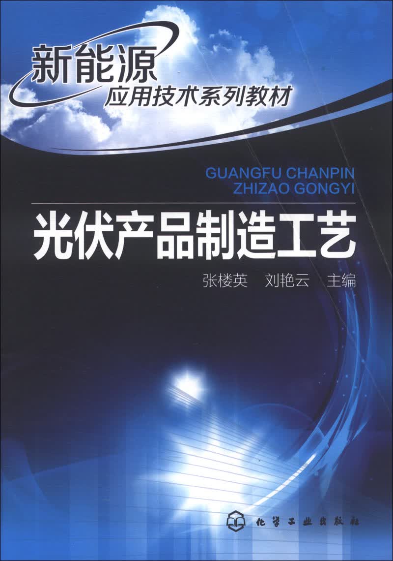 新能源应用技术系列教材：光伏产品制造工艺