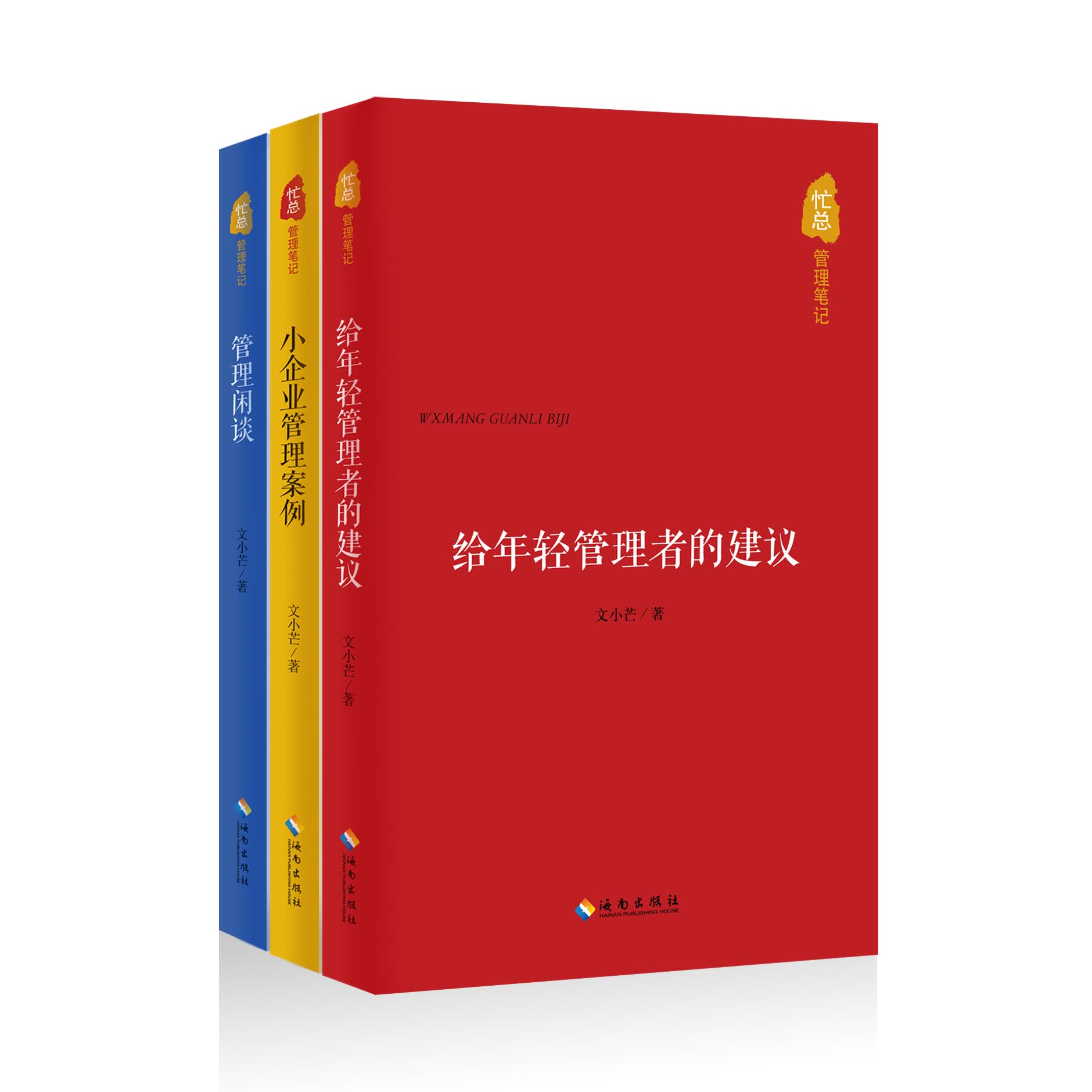忙总管理笔记（套装共3册）