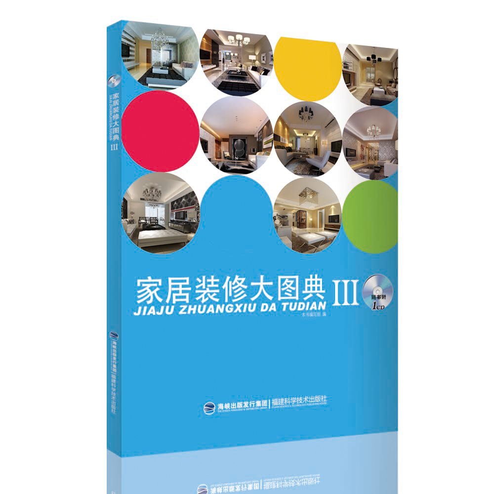 家居装修大图典Ⅲ