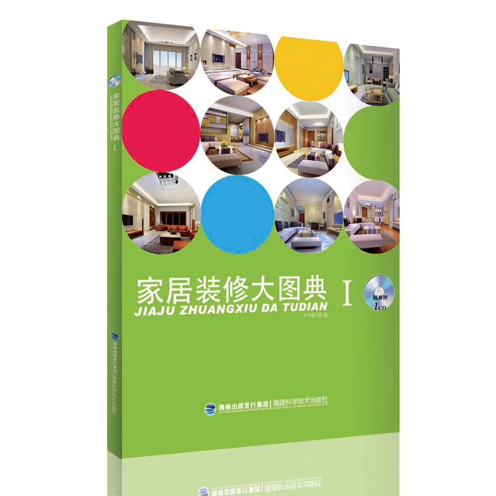 家居装修大图典Ⅰ