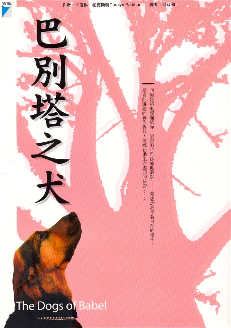 巴別塔之犬（The Dogs of Babel）