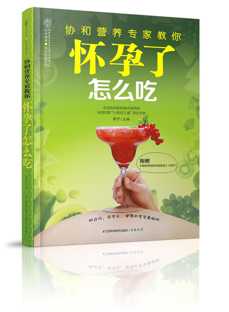 亲亲阅读系列：协和营养专家教你·怀孕了怎么吃