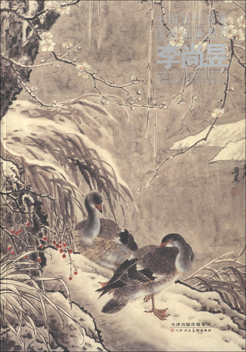 中国当代名家绘画品鉴系列：李尚昱