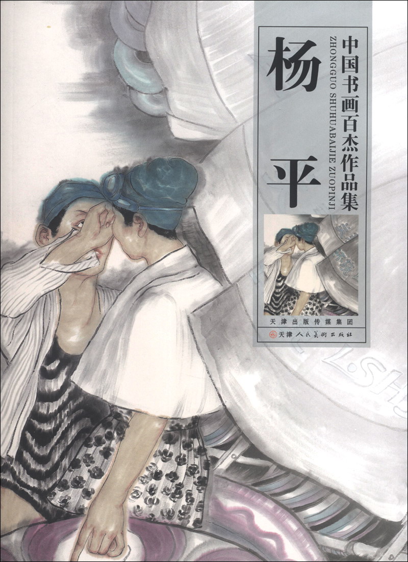 中国书画百杰作品集：杨平