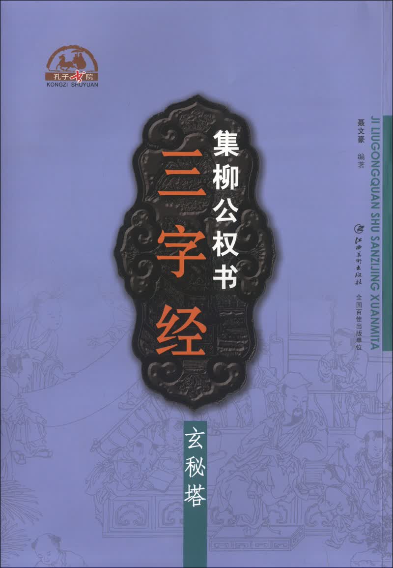集柳公权书三字经：玄秘塔碑