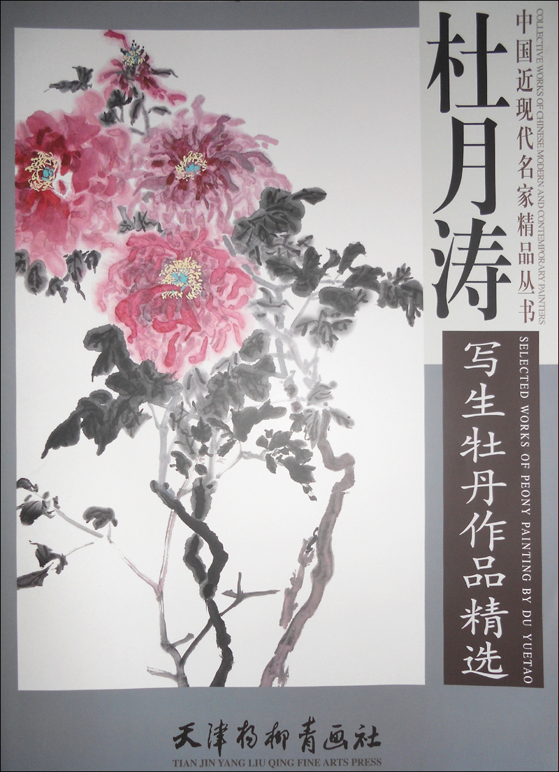 中国近现代名家精品丛书：杜月涛写生牡丹作品精选