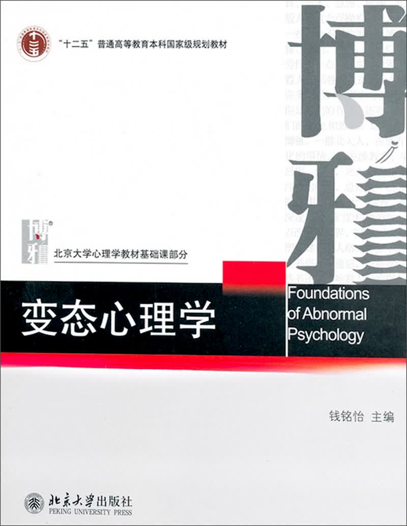 变态心理学/“十二五”普通高等教育本科国家级规划教材·北京大学心理学教材基础课部分