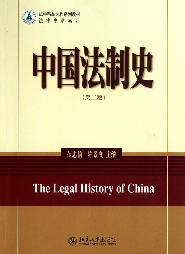 中国法制史(第2版法学精品课程系列教材)/法律史学系列
