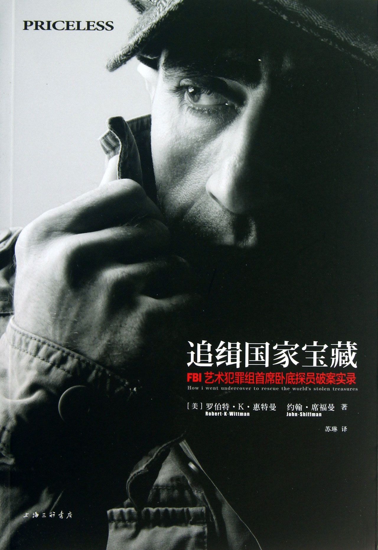 追缉*宝藏(FBI艺术犯罪组首席卧底探员破案实录)