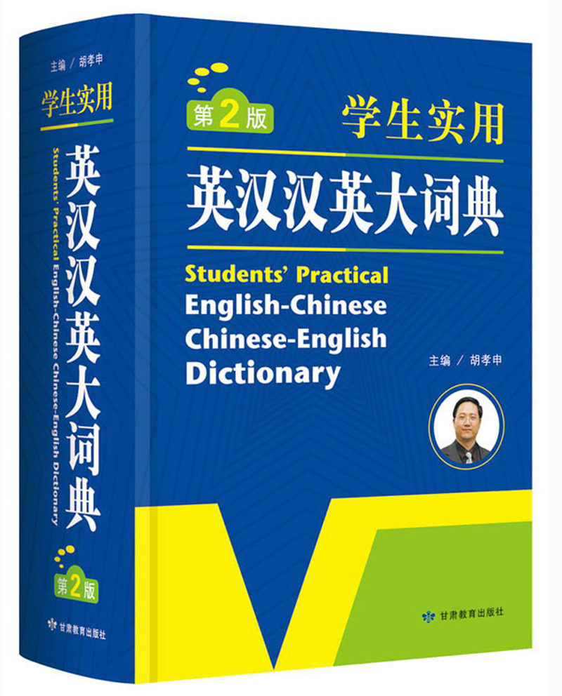 学生实用英汉汉英大词典 英语字典词典 工具书 第2版 大开本 开心辞书