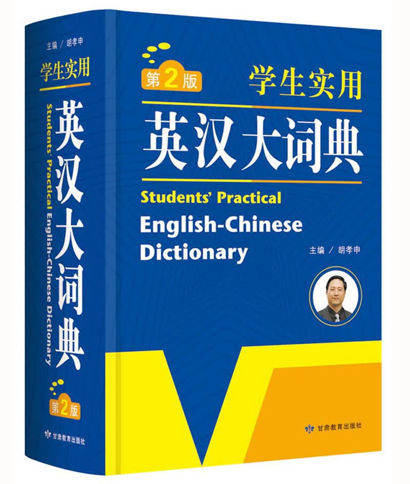 学生实用英汉大词典 英语字典词典 第2版 大开本 开心辞书