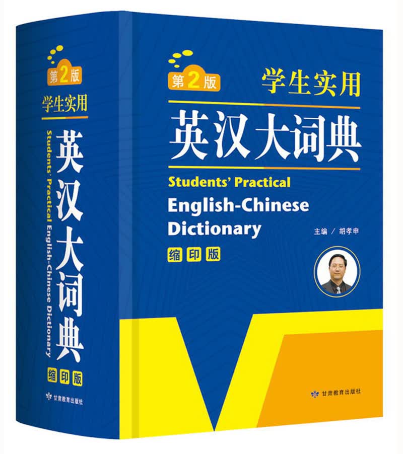 学生实用英汉大词典 英语字典词典 工具书 第2版（缩印版） 开心辞书
