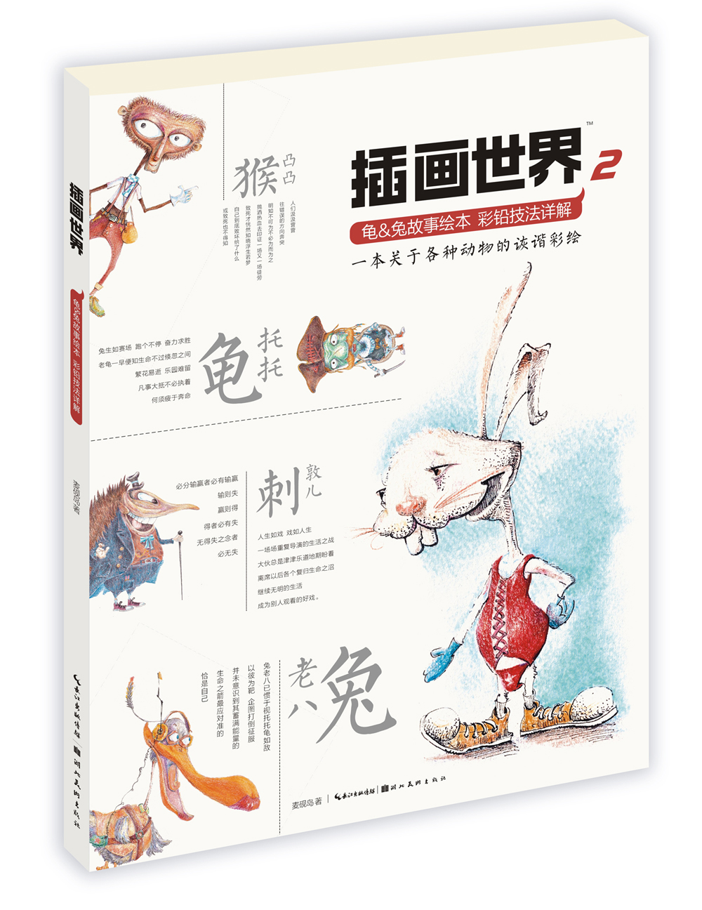 包邮插画世界2-龟&兔故事绘本彩铅技法详解（涿州书库灾后重建 感谢支持）