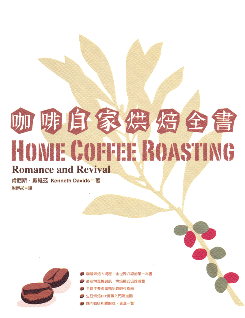咖啡自家烘焙全書：飲饌風流（13）