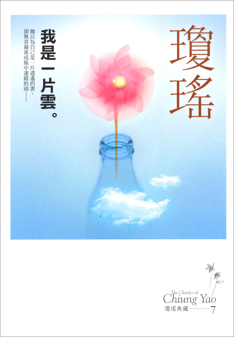 我是一片雲：瓊瑤典藏（7）